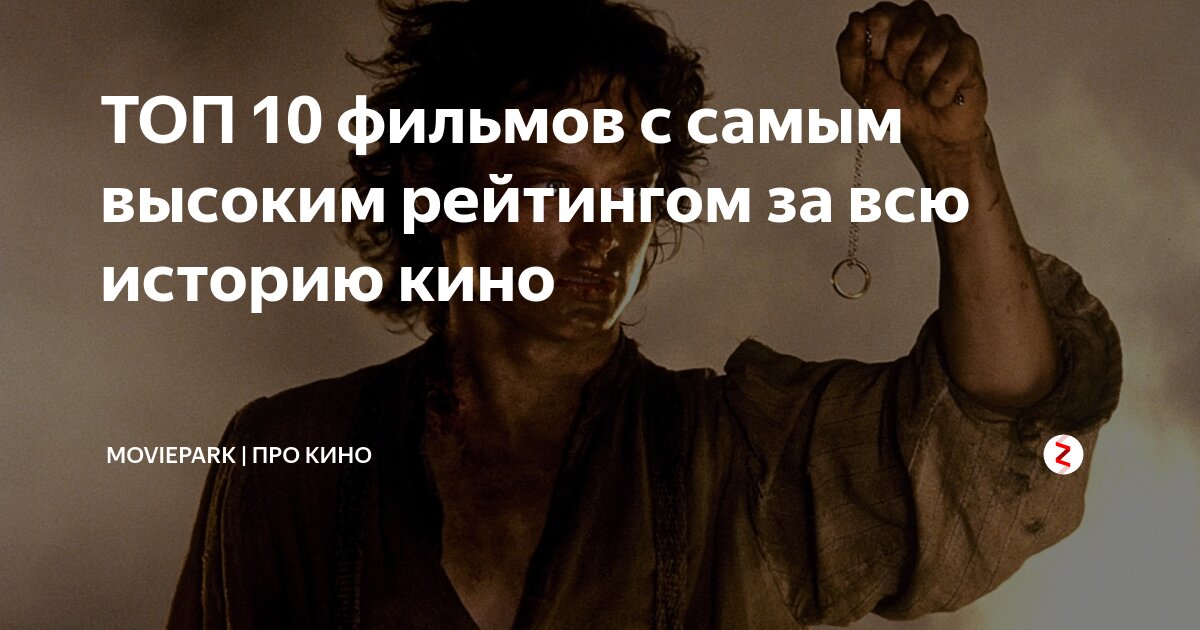 ТОП 10 фильмов с самым высоким рейтингом за всю историю кино ...