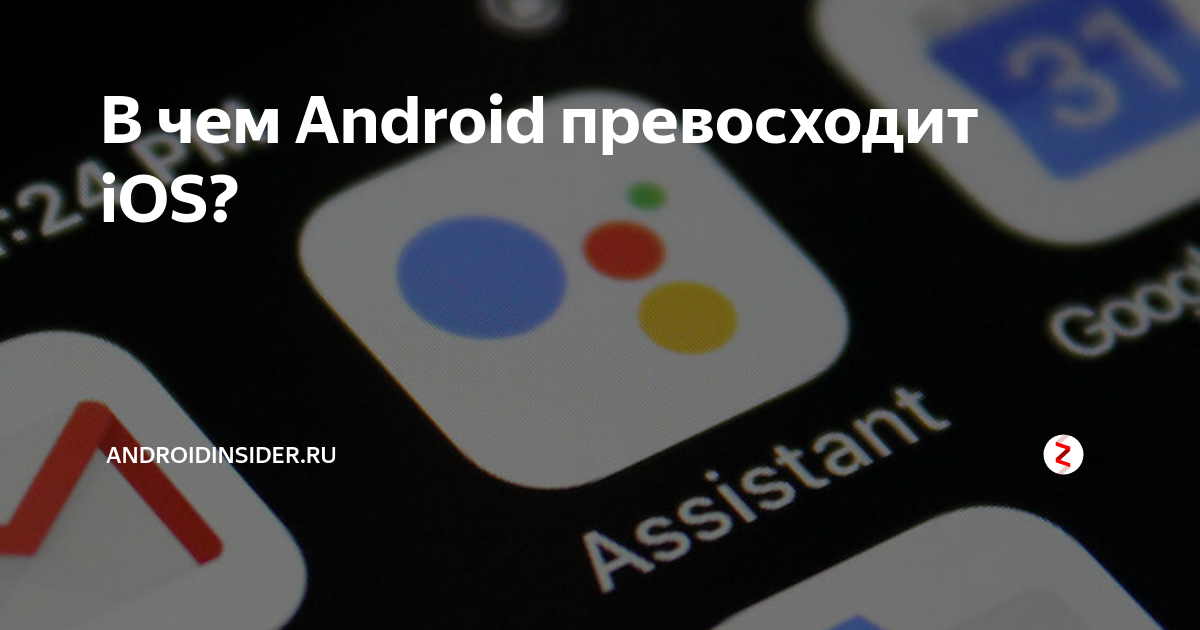 В чем Android превосходит iOS? | AndroidInsider.ru | Дзен