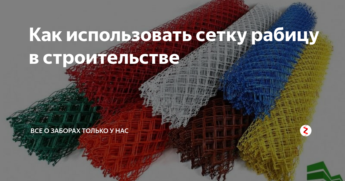 Как использовать сетку рабицу в строительстве | Все о заборах только у ...