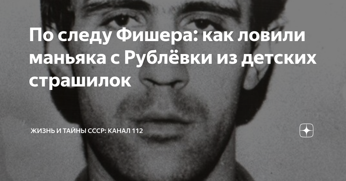 По следу Фишера: как ловили маньяка с Рублёвки из детских страшилок ...