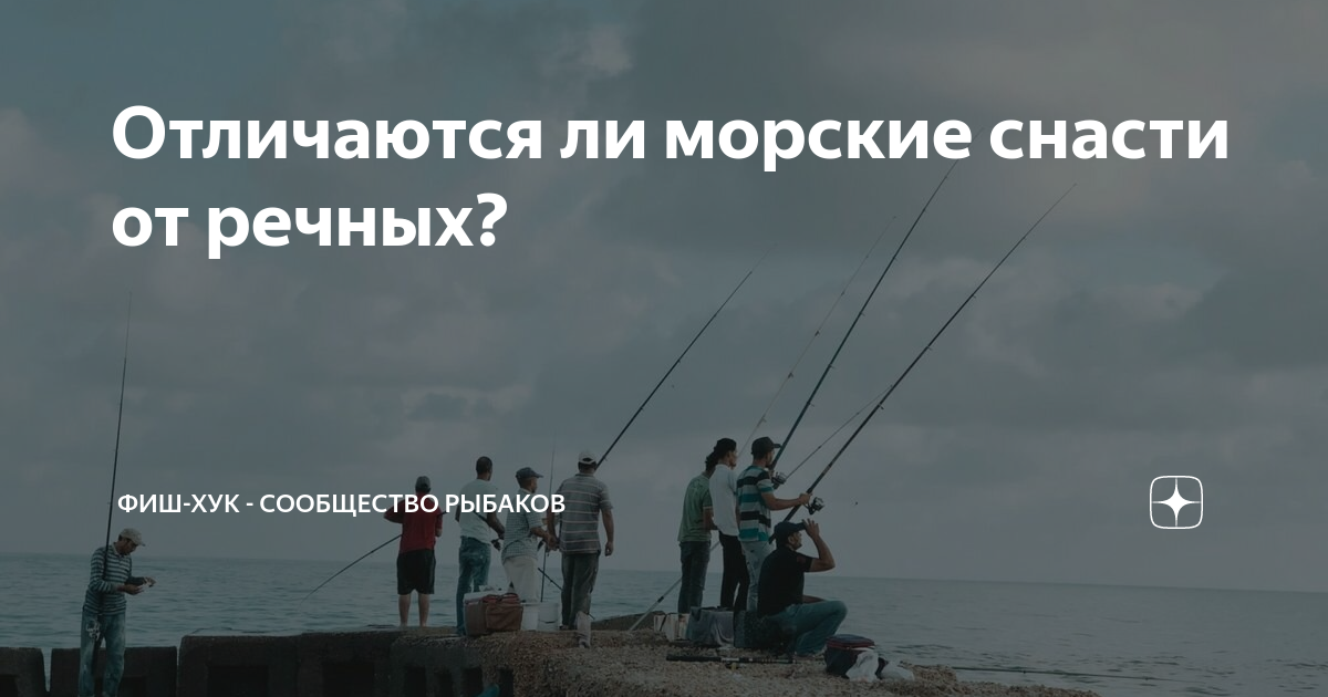 Отличаются ли морские снасти от речных? | Фиш-Хук - сообщество рыбаков ...