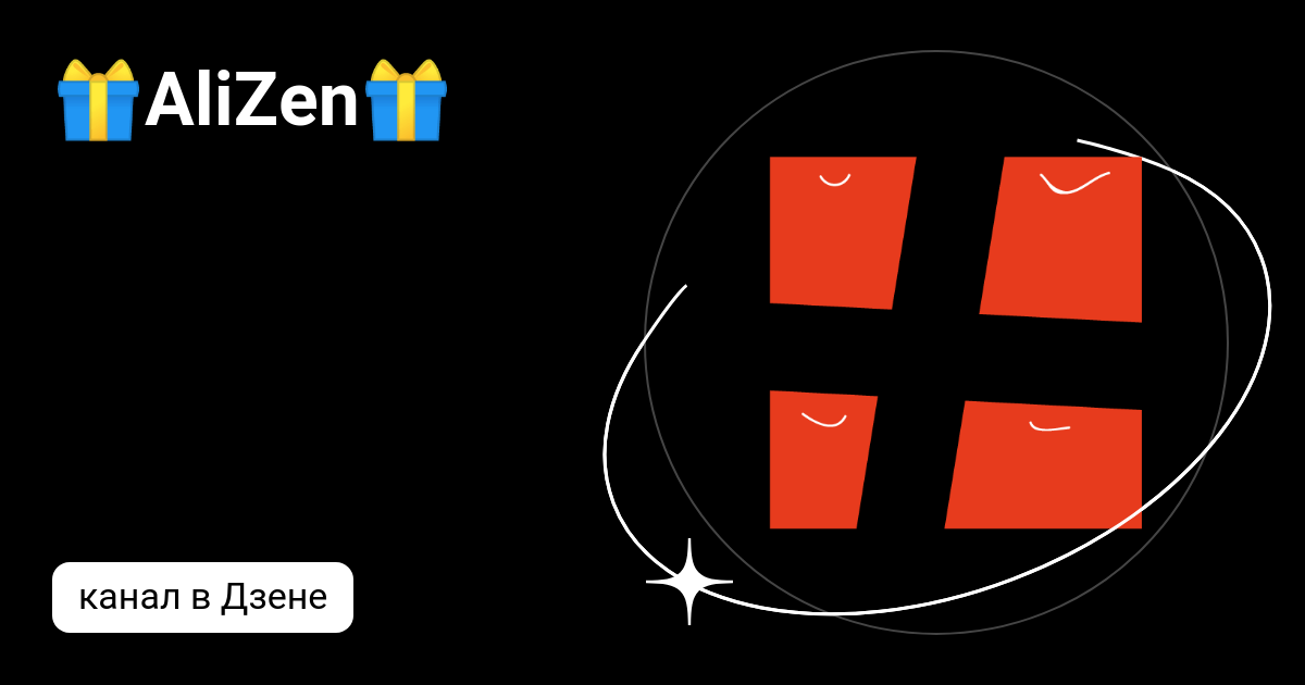 🎁AliZen🎁 | Дзен