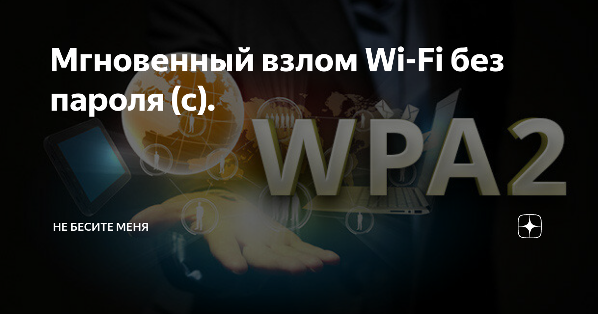 Мгновенный взлом Wi-Fi без пароля (с). | Не бесите меня | Дзен