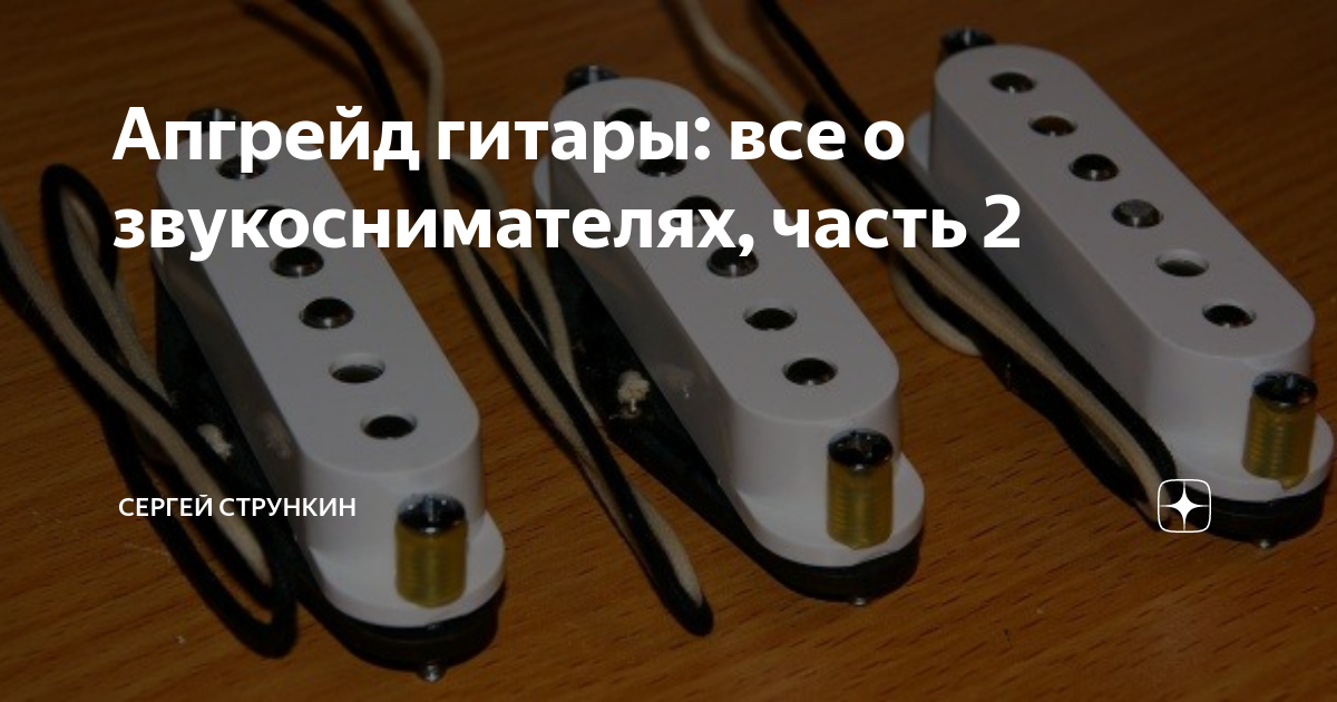 Апгрейд гитары: все о звукоснимателях, часть 2 | Strunki.ru | Дзен