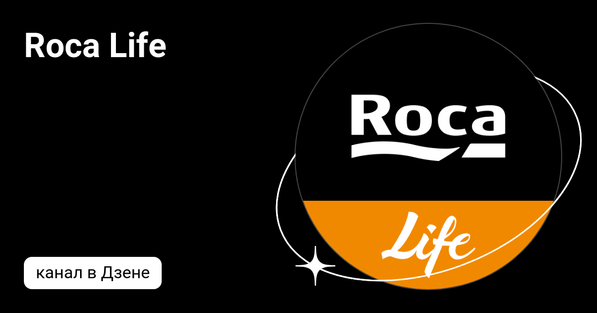 Roca Life | Дзен