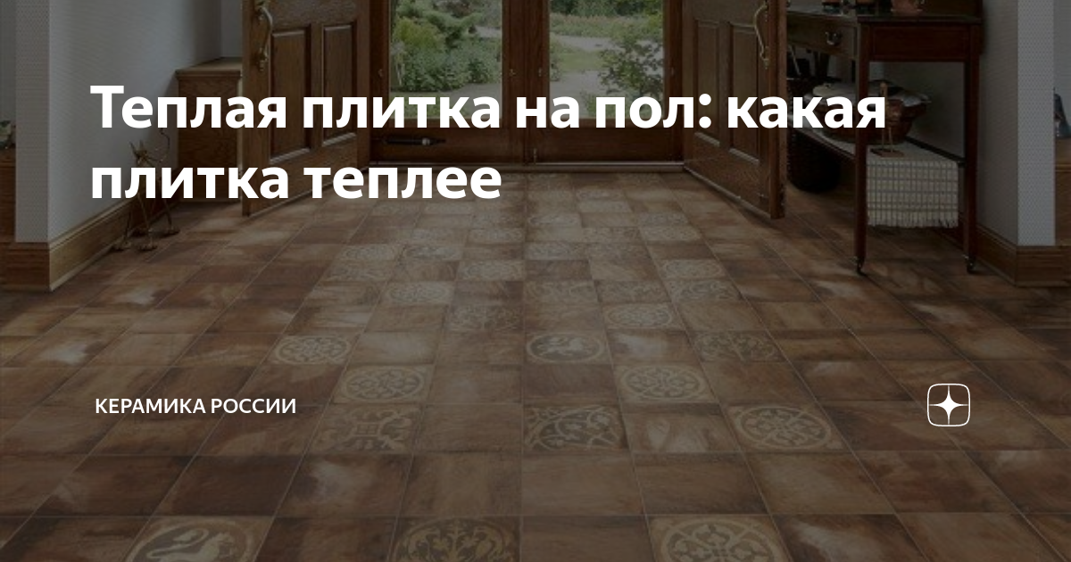 Теплая плитка на пол: какая плитка теплее | Керамика России | Дзен