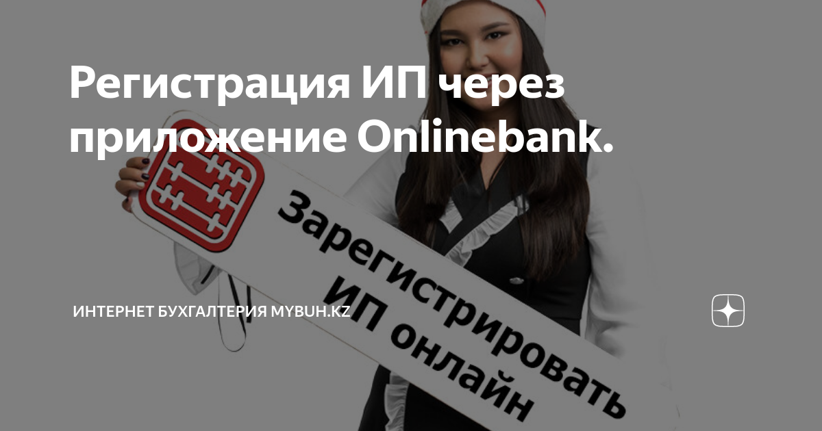 Регистрация ИП через приложение Onlinebank. | Интернет бухгалтерия MyBuh.kz | Дзен