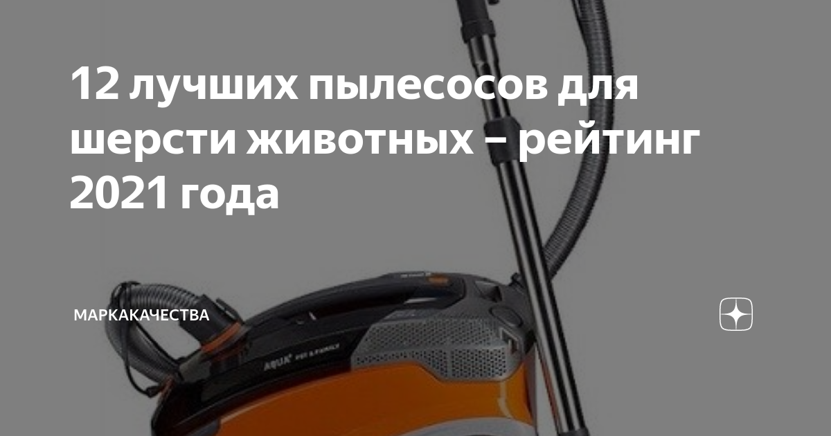 12 лучших пылесосов для шерсти животных – рейтинг 2021 года ...