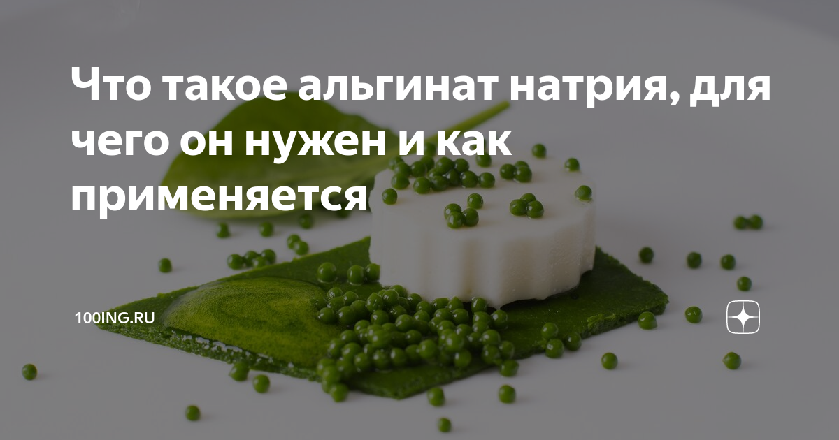Что такое альгинат натрия, для чего он нужен и как применяется | 100ing ...