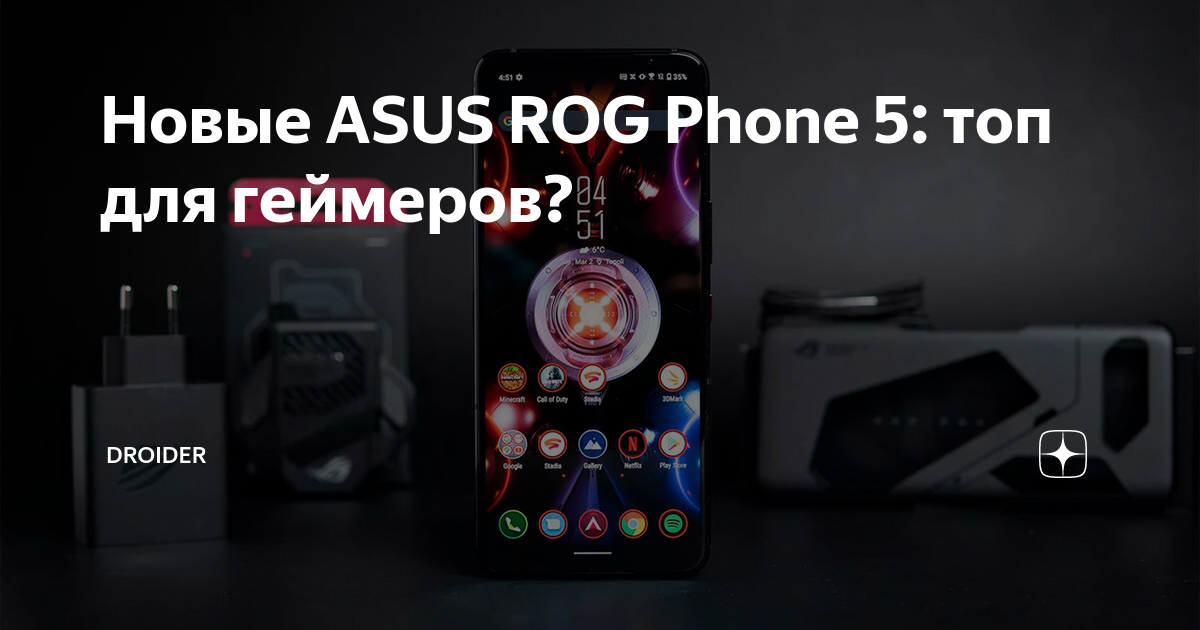 Новые ASUS ROG Phone 5: топ для геймеров? | Droider | Дзен