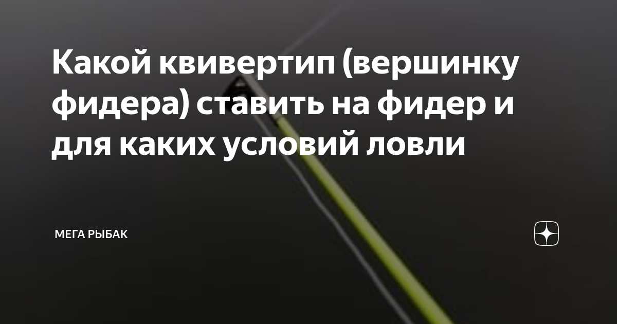 Какой квивертип (вершинку фидера) ставить на фидер и для каких условий ...