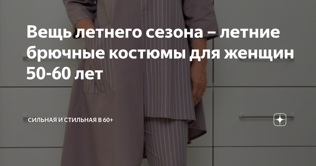Вещь летнего сезона – летние брючные костюмы для женщин 50-60 лет ...