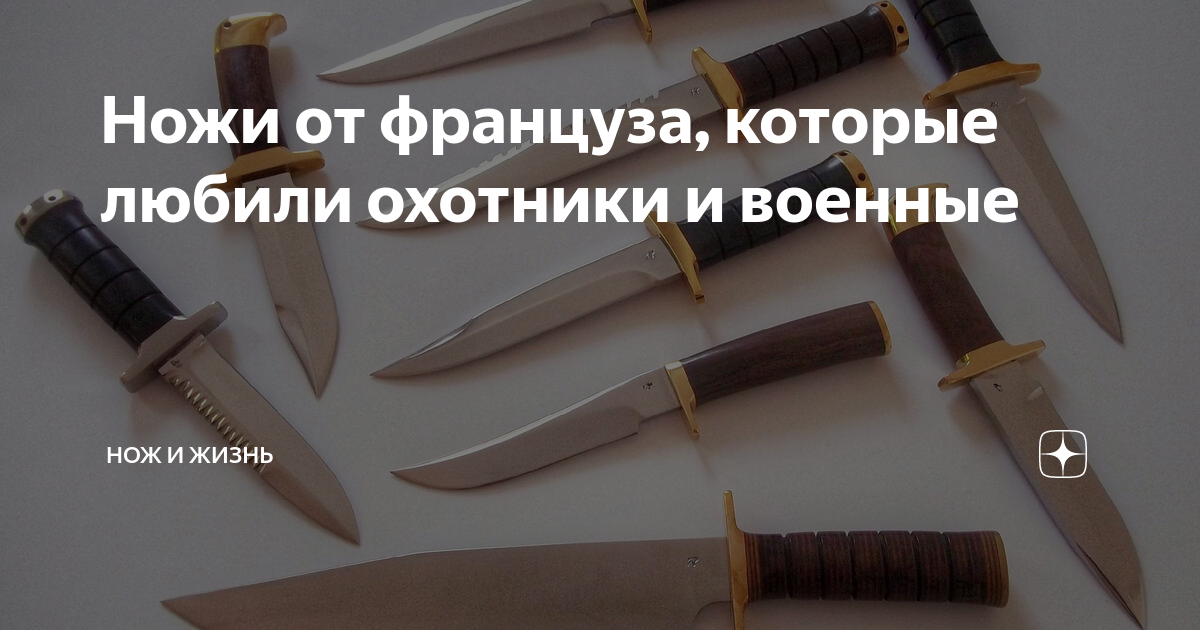 Ножи от француза, которые любили охотники и военные | Нож и Жизнь | Дзен