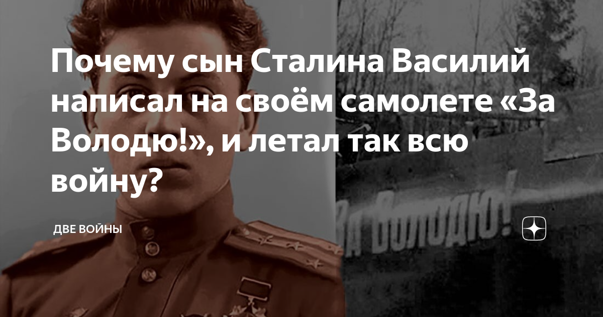 Почему сын Сталина Василий написал на своём самолете «За Володю!», и ...