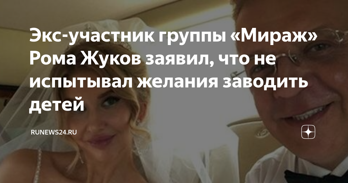 Экс-участник группы «Мираж» Рома Жуков заявил, что не испытывал желания заводить детей ...