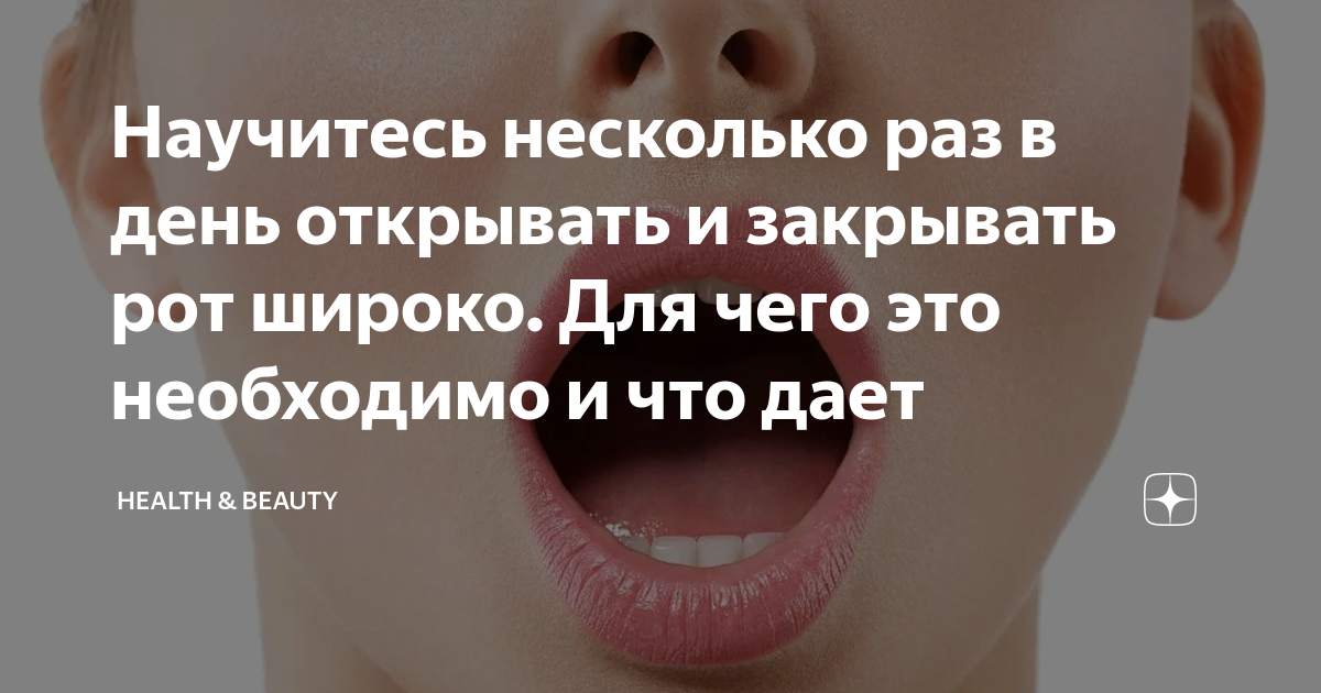 Научитесь несколько раз в день открывать и закрывать рот широко. Для ...