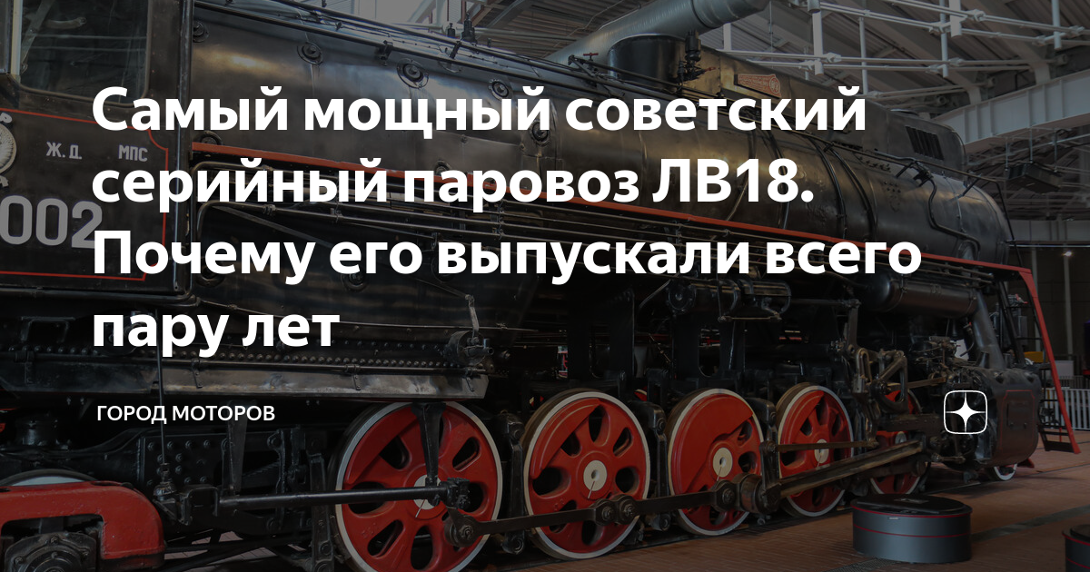 Самый мощный советский серийный паровоз ЛВ18. Почему его выпускали ...