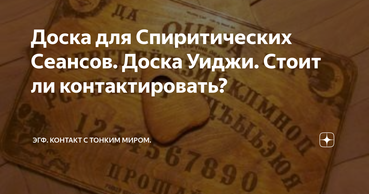 Доска для Спиритических Сеансов. Доска Уиджи. Стоит ли контактировать ...
