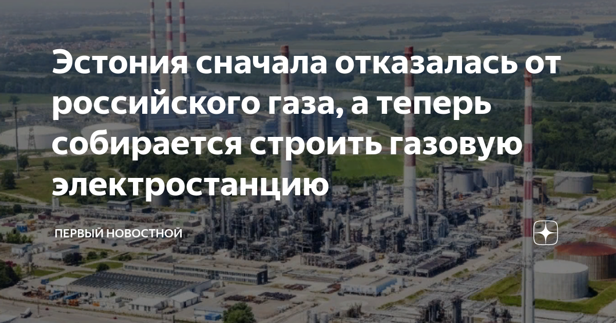 Эстония сначала отказалась от российского газа, а теперь собирается ...