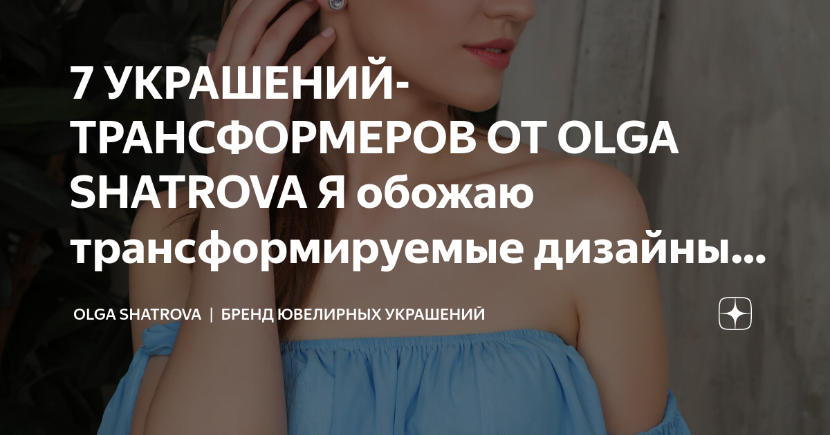 7 УКРАШЕНИЙ-ТРАНСФОРМЕРОВ ОТ OLGA SHATROVA Я обожаю трансформируемые дизайны… | OLGA SHATROVA ...