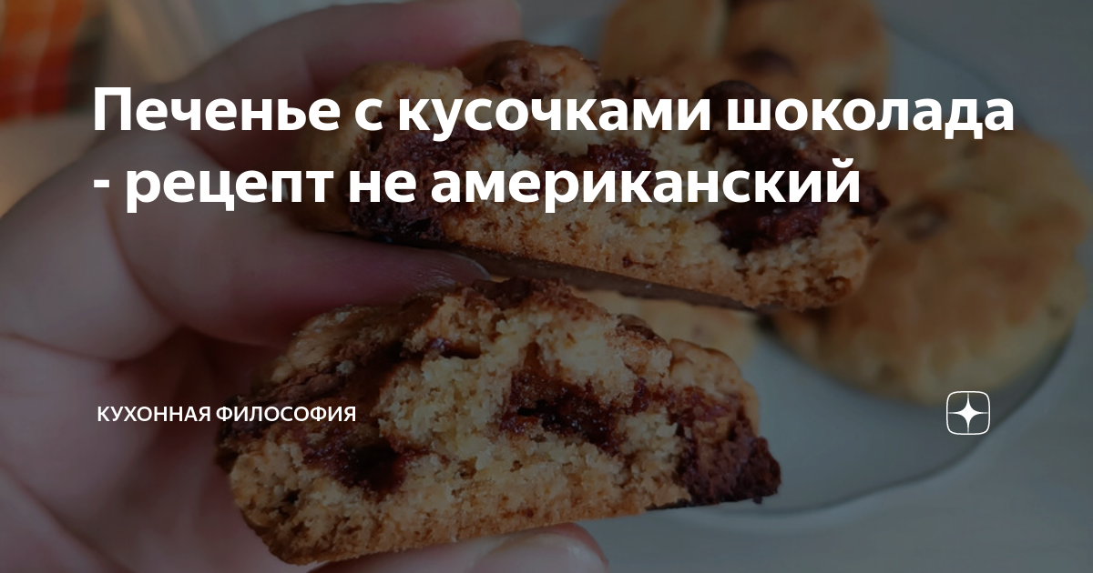 Печенье с кусочками шоколада - рецепт не американский | Кухонная ...