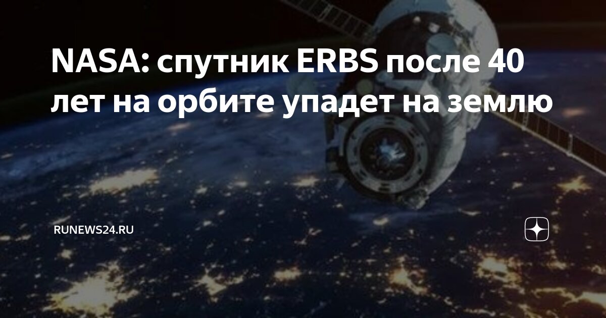 NASA: спутник ERBS после 40 лет на орбите упадет на землю | RuNews24.ru | Дзен