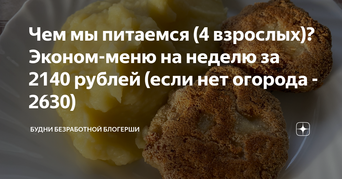 Чем мы питаемся 4 взрослых Эконом меню на неделю за 2140 рублей
