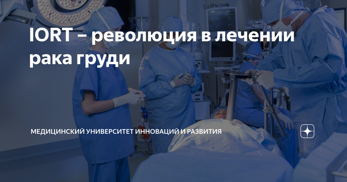 IORT – революция в лечении рака груди | Медицинский университет ...