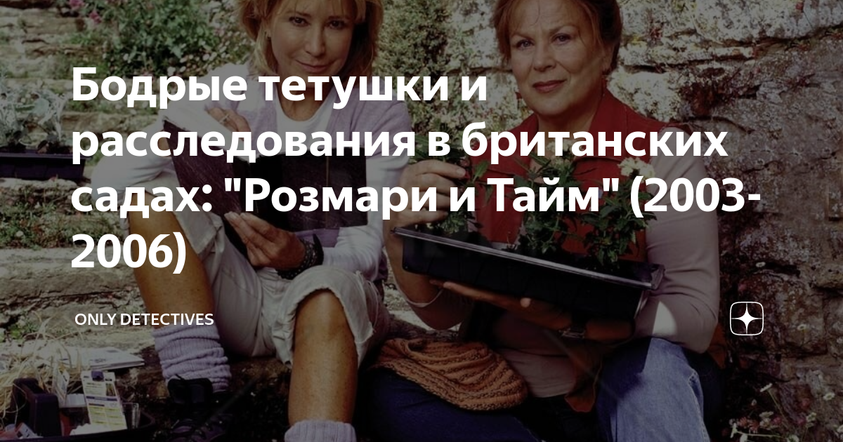 Бодрые тетушки и расследования в британских садах Розмари и Тайм