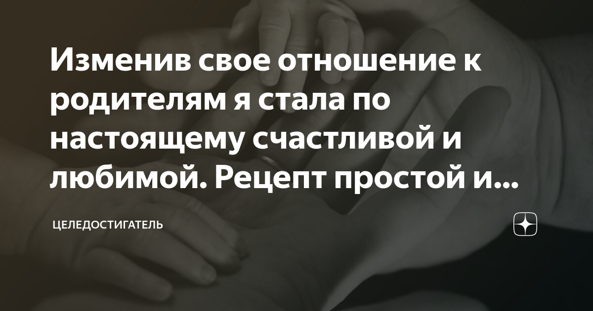 Изменив свое отношение к родителям я стала по настоящему счастливой и ...