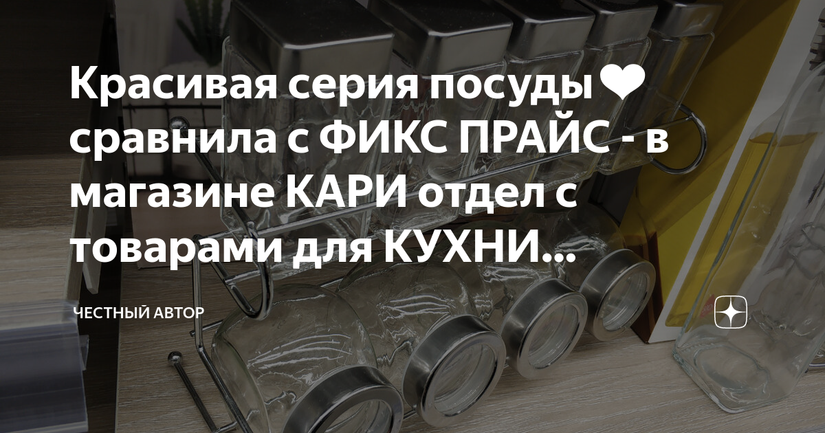 Красивая серия посуды ️ сравнила с ФИКС ПРАЙС - в магазине КАРИ отдел с ...