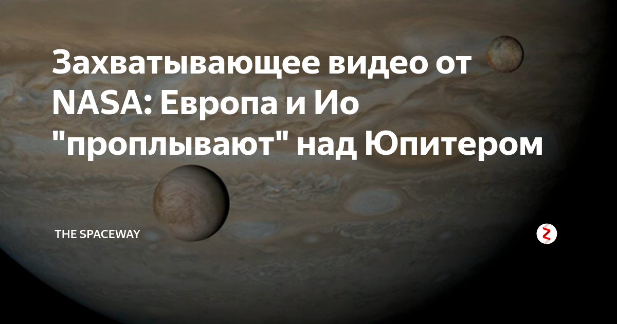 Захватывающее видео от NASA: Европа и Ио "проплывают" над Юпитером | THE SPACEWAY | Дзен