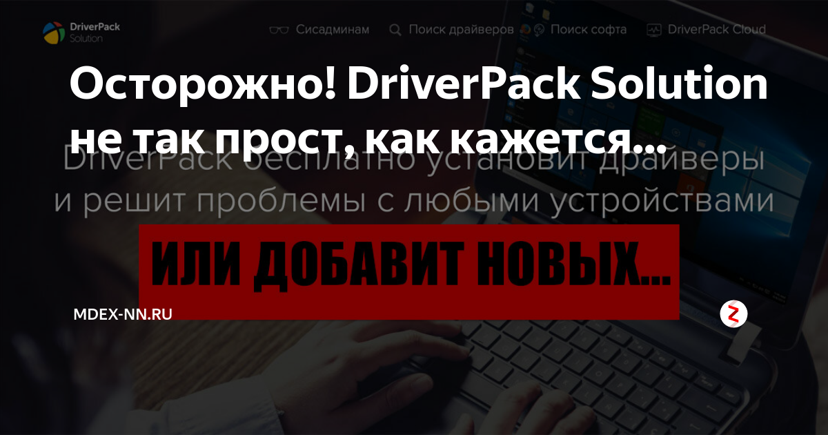 Осторожно! DriverPack Solution не так прост, как кажется... | mdex-nn ...