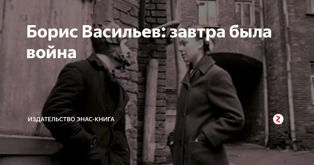 Борис Васильев: завтра была война | Издательство ЭНАС-КНИГА | Дзен