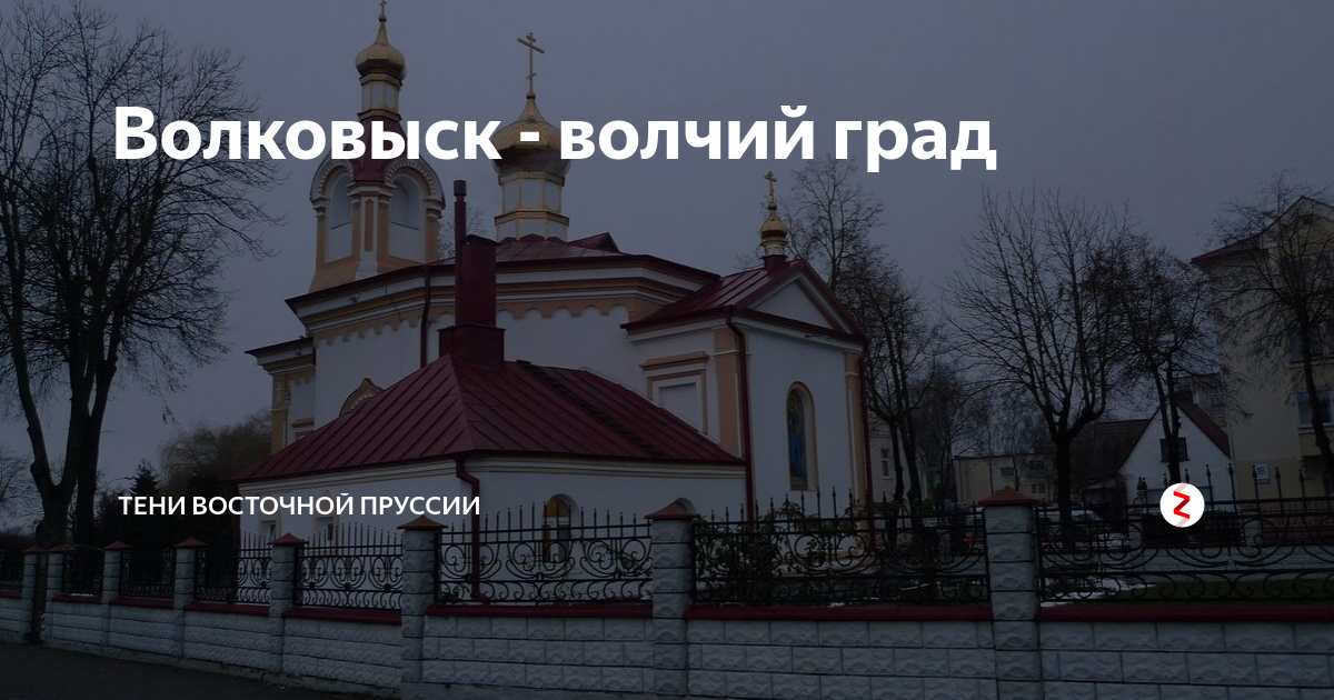 Волковыск - волчий град | Тени Восточной Пруссии | Дзен