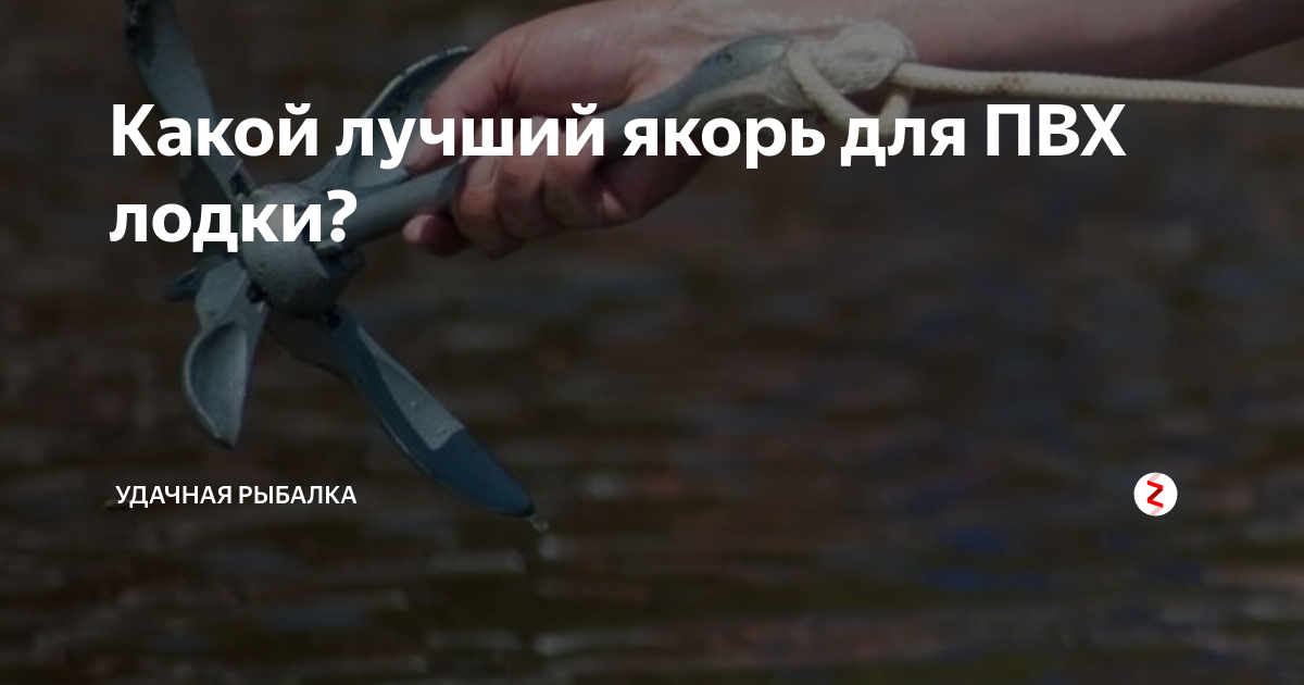 Какой лучший якорь для ПВХ лодки? | Удачная рыбалка | Дзен