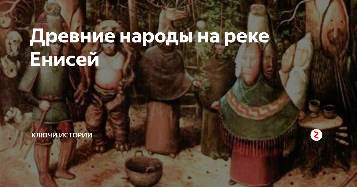 Древние народы на реке Енисей Ключи истории Дзен
