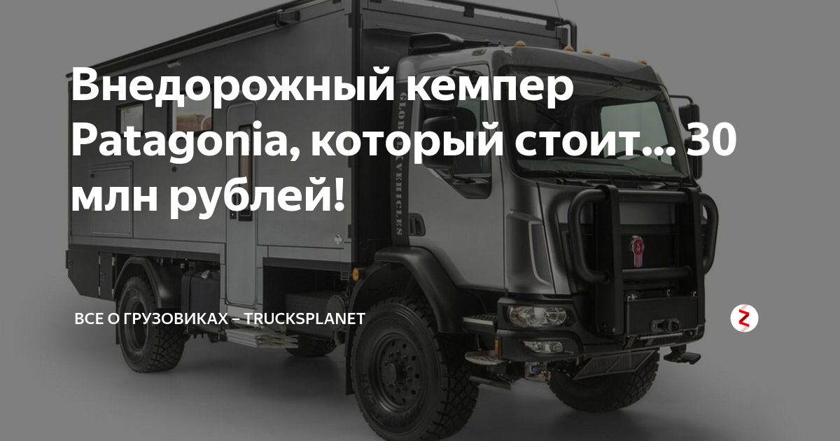 Внедорожный кемпер Patagonia, который стоит... 30 млн рублей! | Все о грузовиках – Trucksplanet ...
