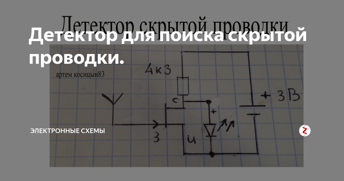 Детектор для поиска скрытой проводки. | Электронные схемы | Дзен