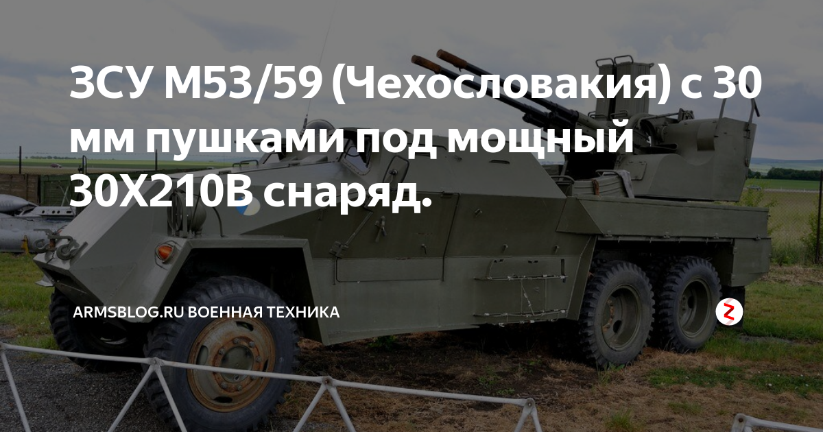 ЗСУ M53/59 (Чехословакия) с 30 мм пушками под мощный 30Х210В снаряд. | armsblog.ru военная ...