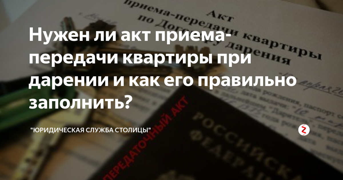 Нужен ли акт приема передачи квартиры при дарении и как его правильно