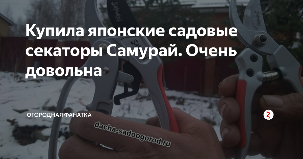 Купила японские садовые секаторы Самурай. Очень довольна | Огородная ...