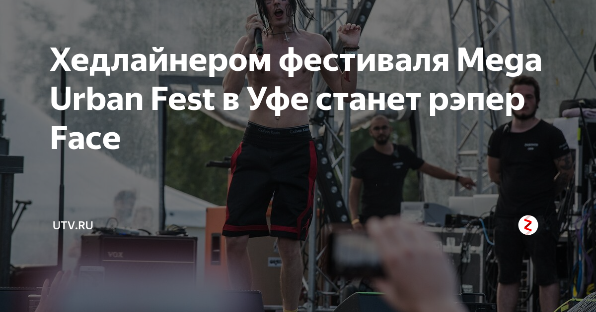 Хедлайнером фестиваля Mega Urban Fest в Уфе станет рэпер Face | utv.ru ...