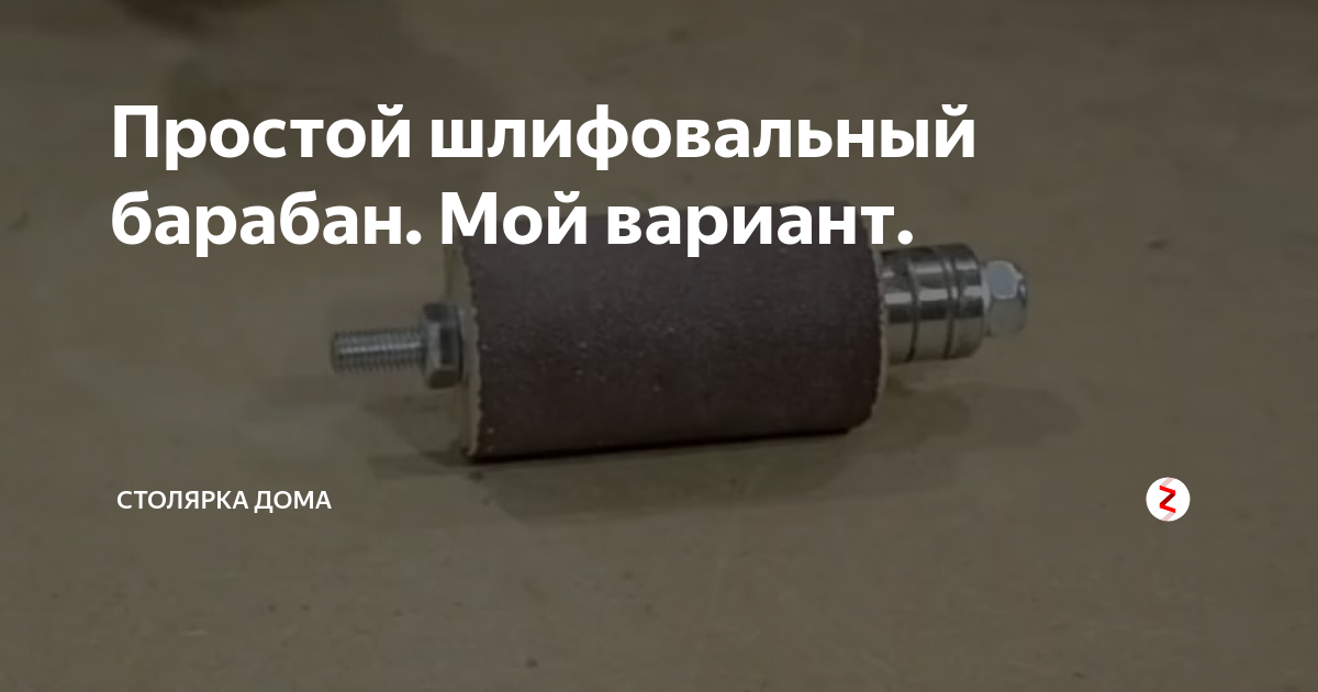 Простой шлифовальный барабан. Мой вариант. | Столярка дома | Дзен