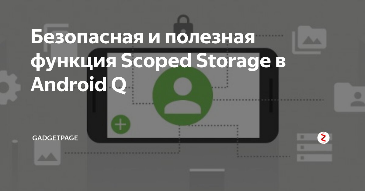 Безопасная и полезная функция Scoped Storage в Android Q | GadgetPage | Дзен