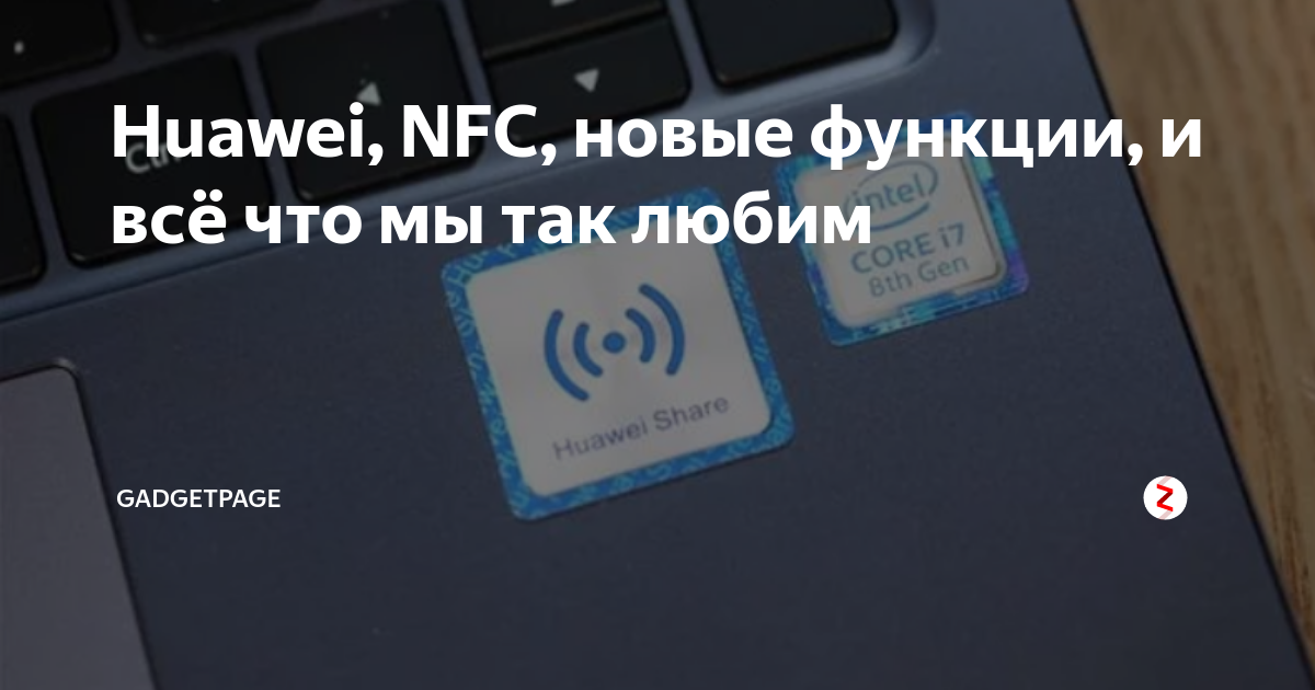 Huawei, NFC, новые функции, и всё что мы так любим | GadgetPage | Дзен
