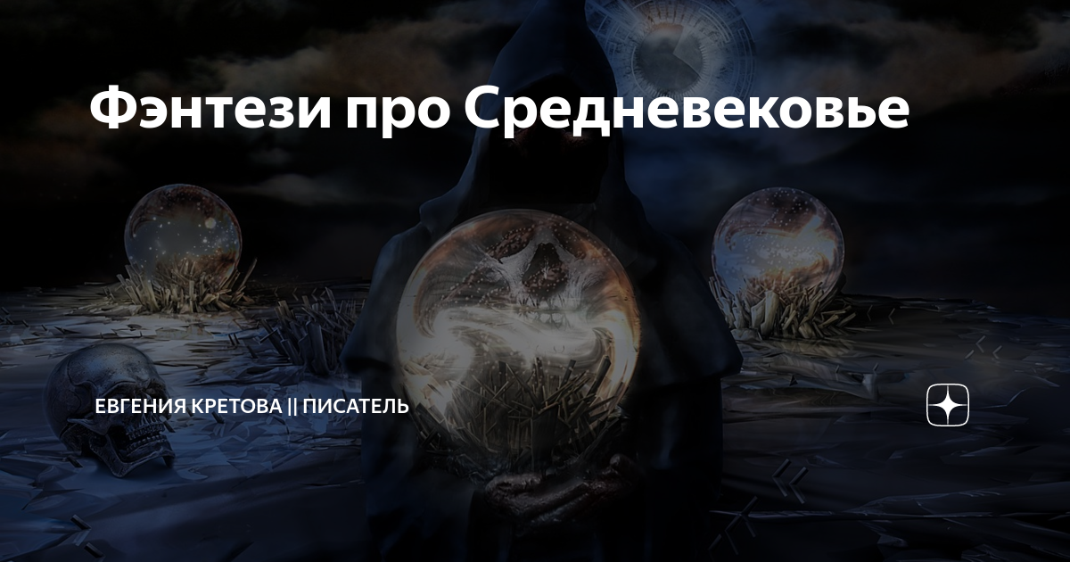 Фэнтези про Средневековье | Евгения Кретова || писатель | Дзен