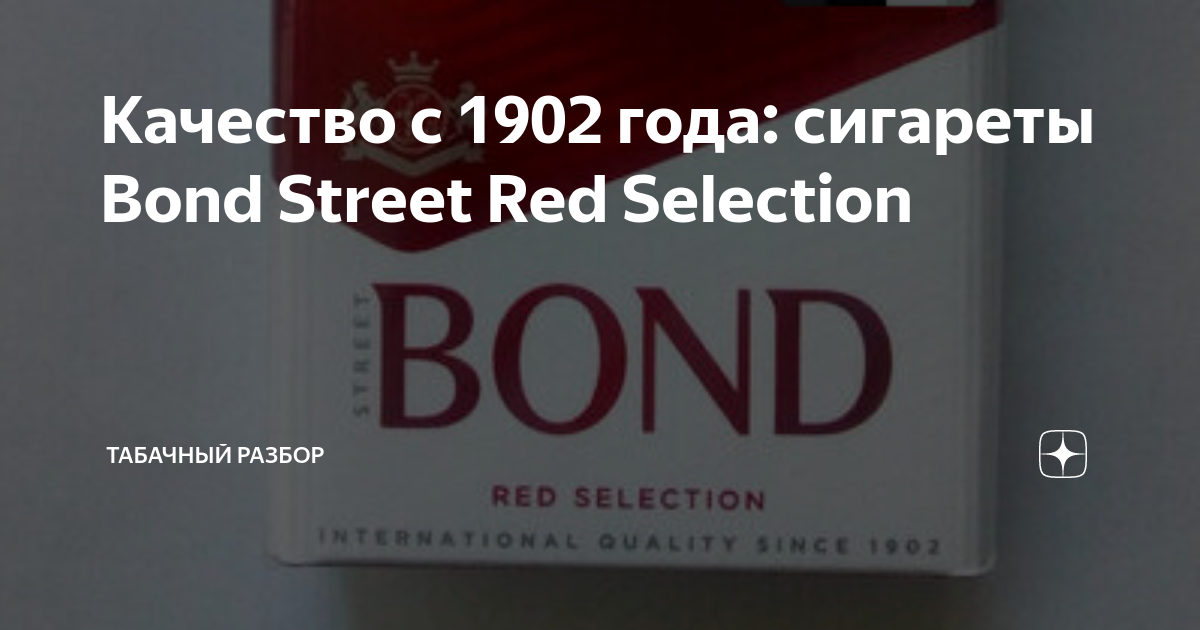 Качество с 1902 года: сигареты Bond Street Red Selection | Табачный ...