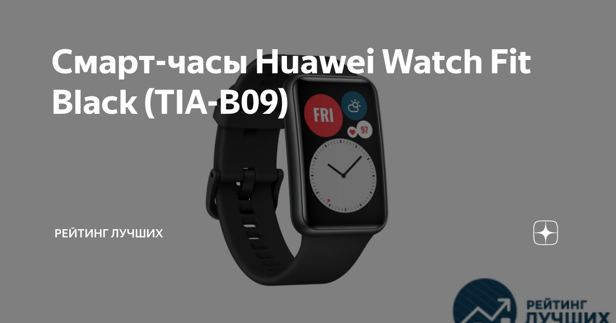 Смарт-часы Huawei Watch Fit Black (TIA-B09) | Рейтинг лучших | Дзен