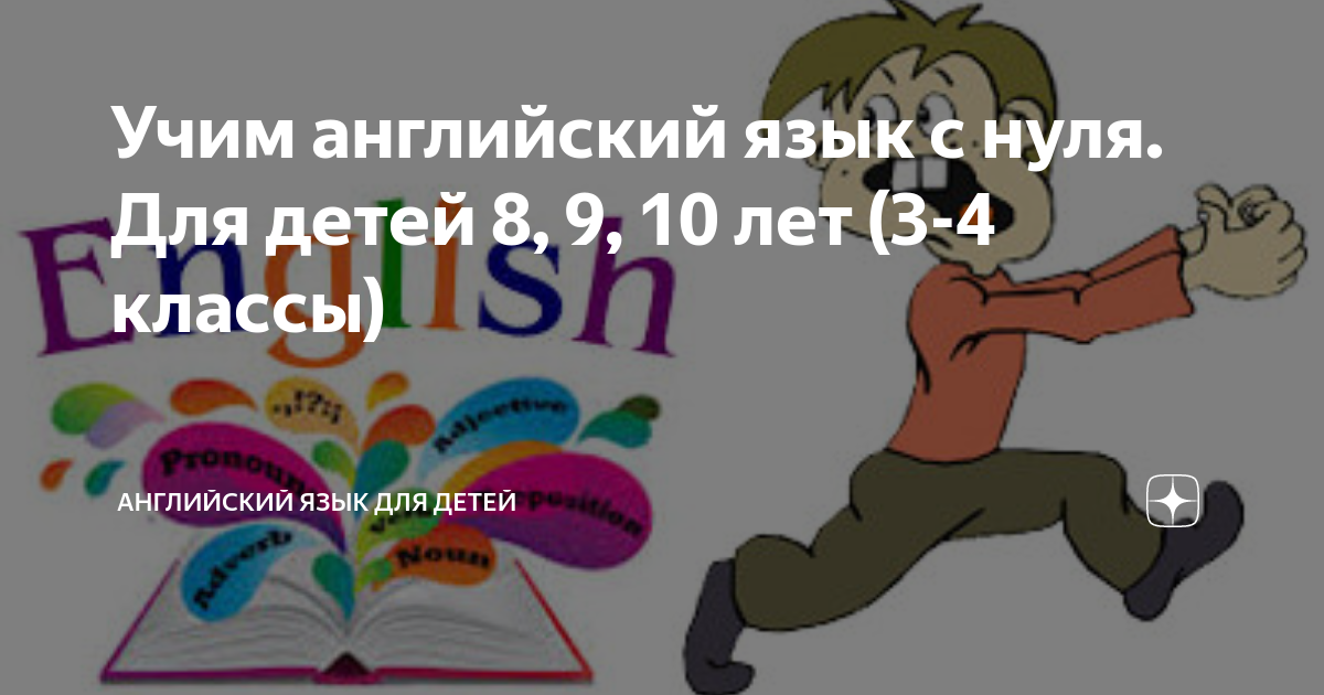 Учим английский язык с нуля Для детей 8 9 10 лет 3 4 классы